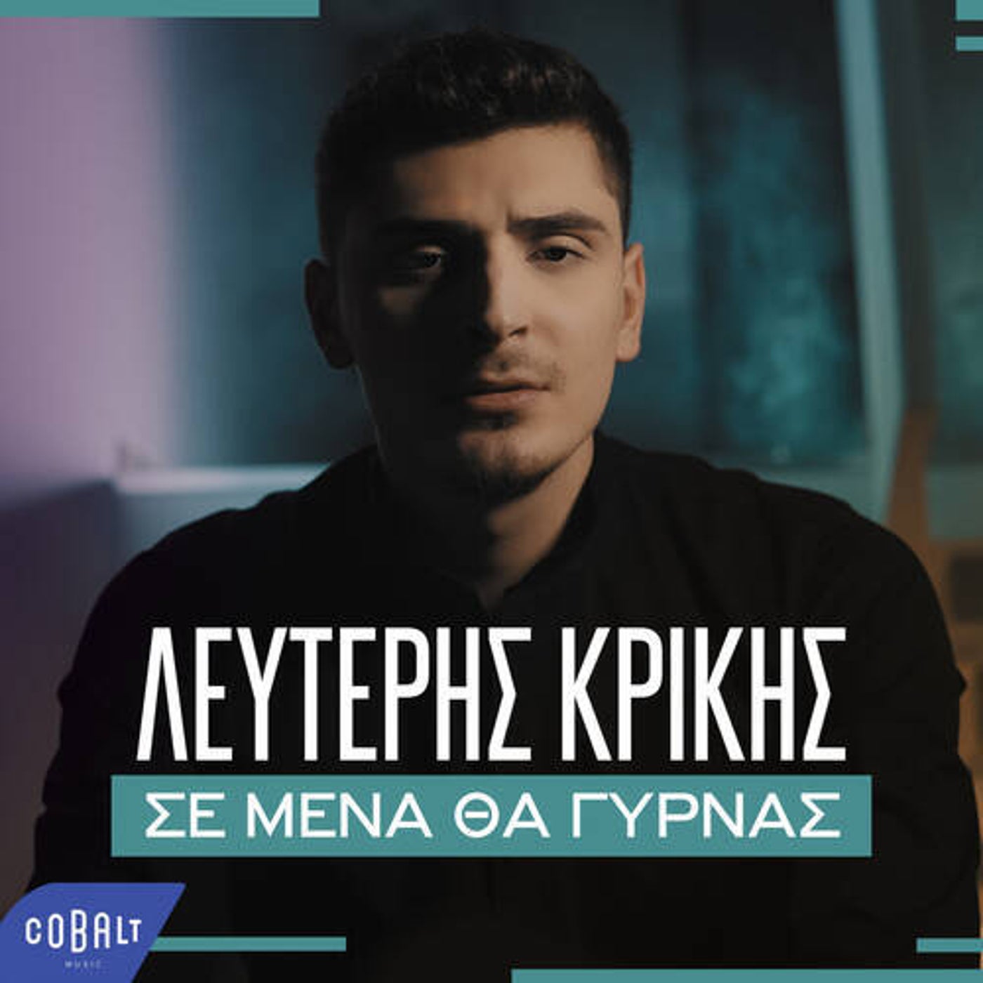Lefteris Krikis - Se Mena Tha Gyrnas [Sony Music Entertainment Greece ...