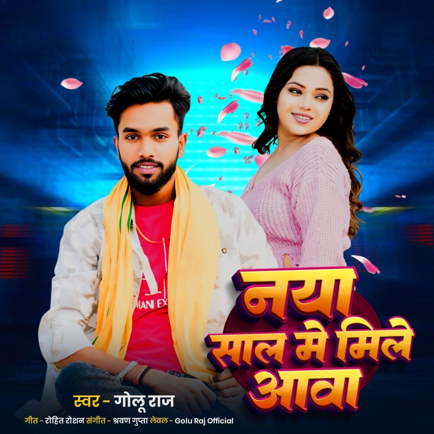 Golu Raj - Naya Saal Mein Mile Aawa [Melody Media Entertainment ...