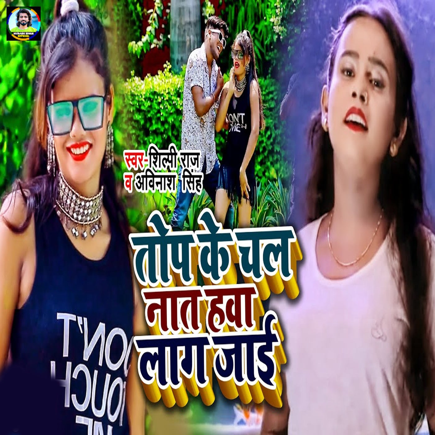 Shilpi Raj, Avinash Singh - Top Ke Chal Naat Hawa Laag Jai [Sky Digital ...