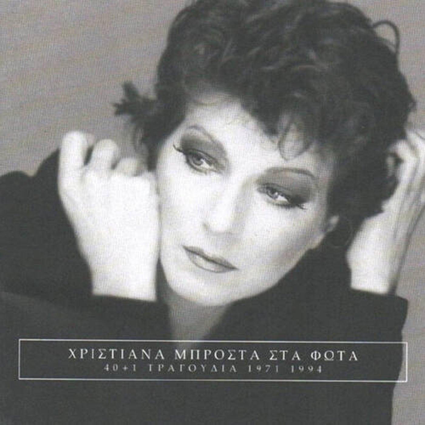 Christiana, Dimitris Mitropanos, Dakis - Mprosta Sta Fota 1971-1994 ...