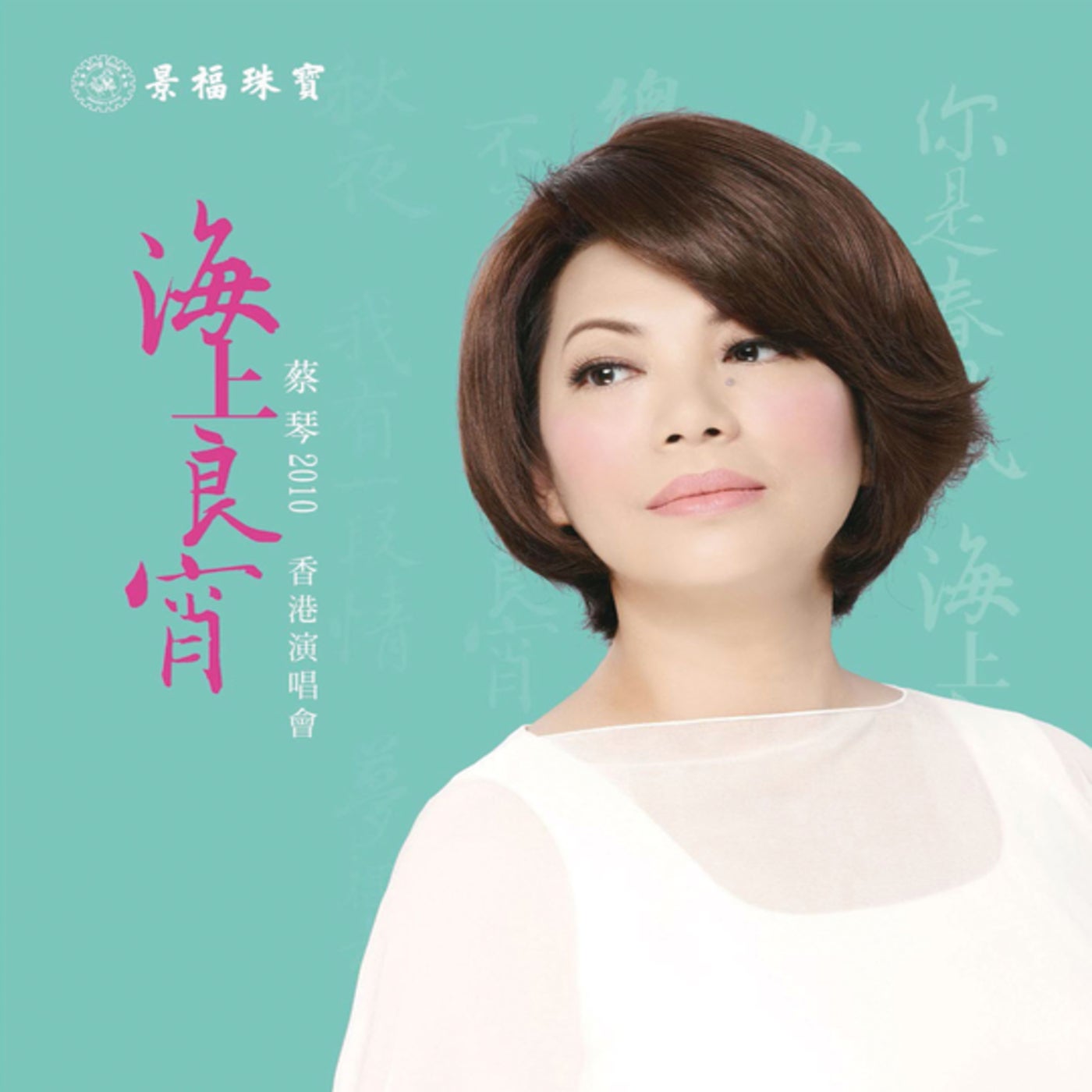 Chin Tsai, Tian Xing Chen - Tsai Chin 2010 Hai Shang Liang Xiao Xiang Gang Yan Chan Hui ...