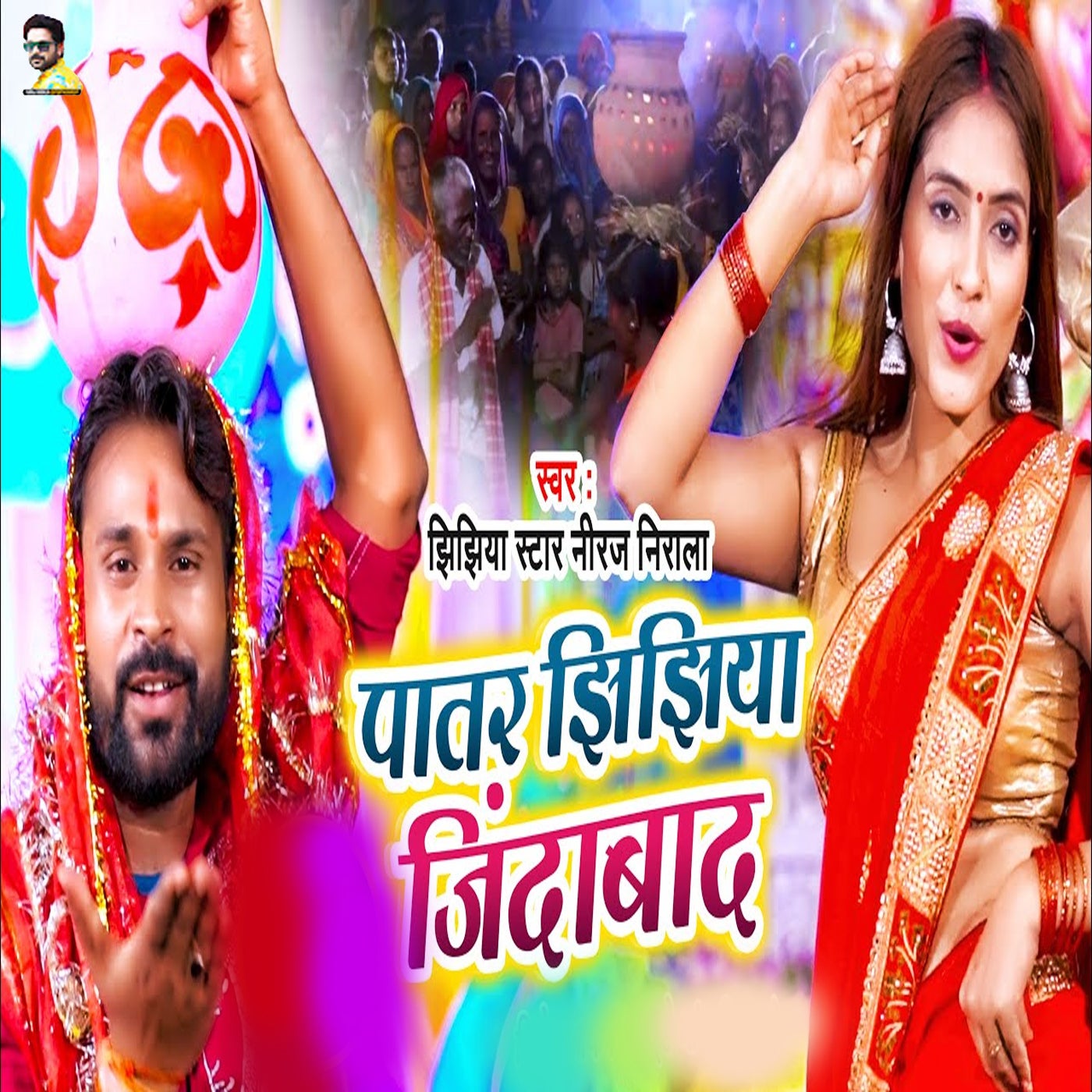 Jhijhiya Star Niraj Nirala - Patar Jhijhiya Jindabad [Sky Digital ...