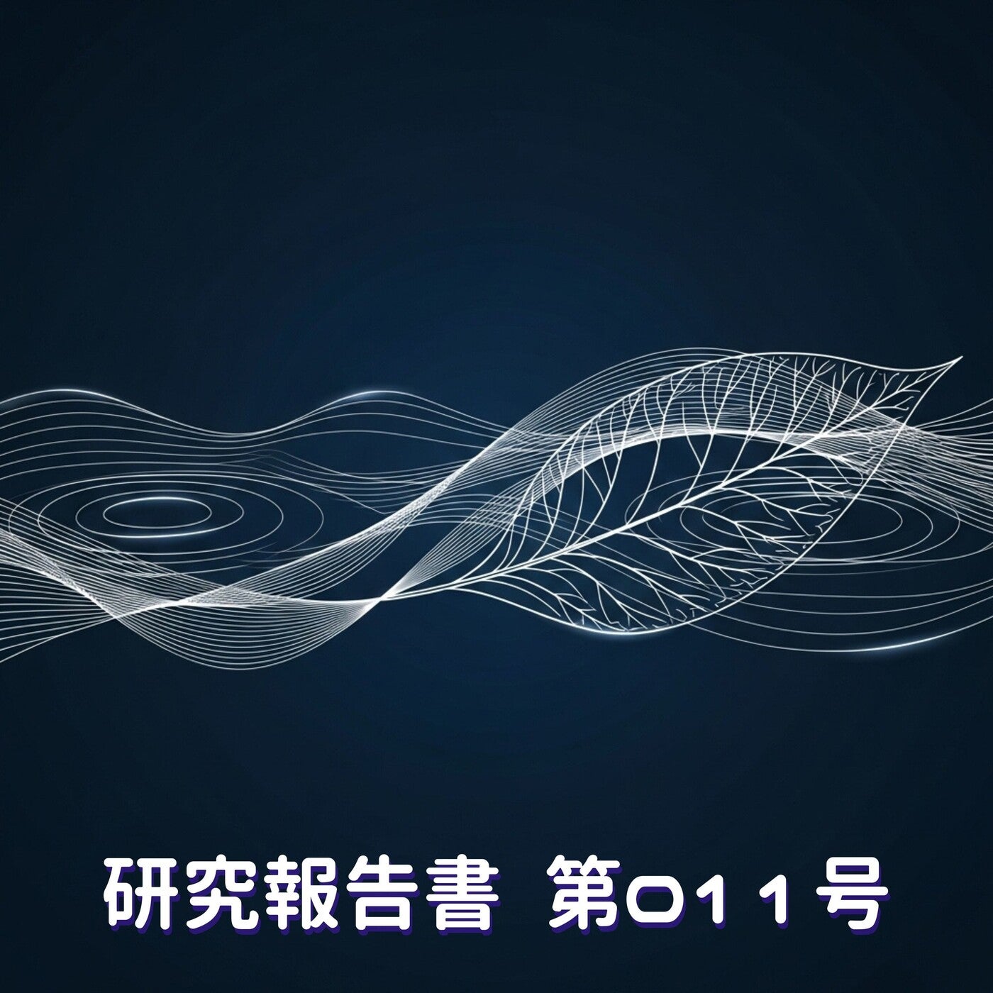 Zen-Nihon Sagyo Onkyo Kenkyujo - 研究報告書 第011号 [Octiive] | Music ...
