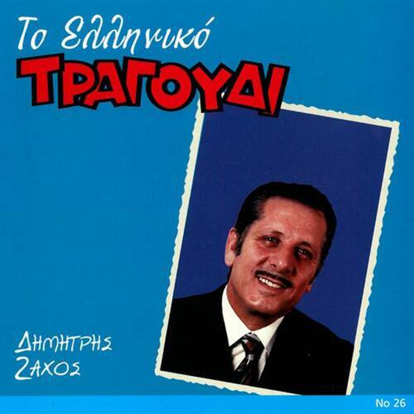 Dimitris Zachos - Den Thelo Ego Berdemata (Original Mix) [Sony Music ...