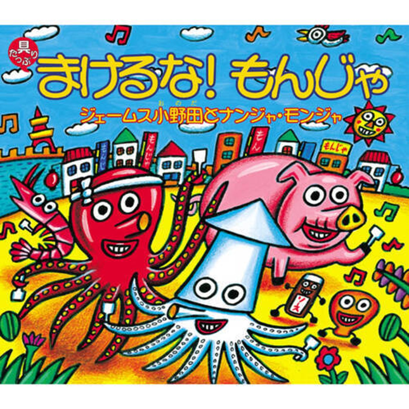 James Onoda to Nanja Monja - Makeruna! Monja [Sony Music Labels Inc ...