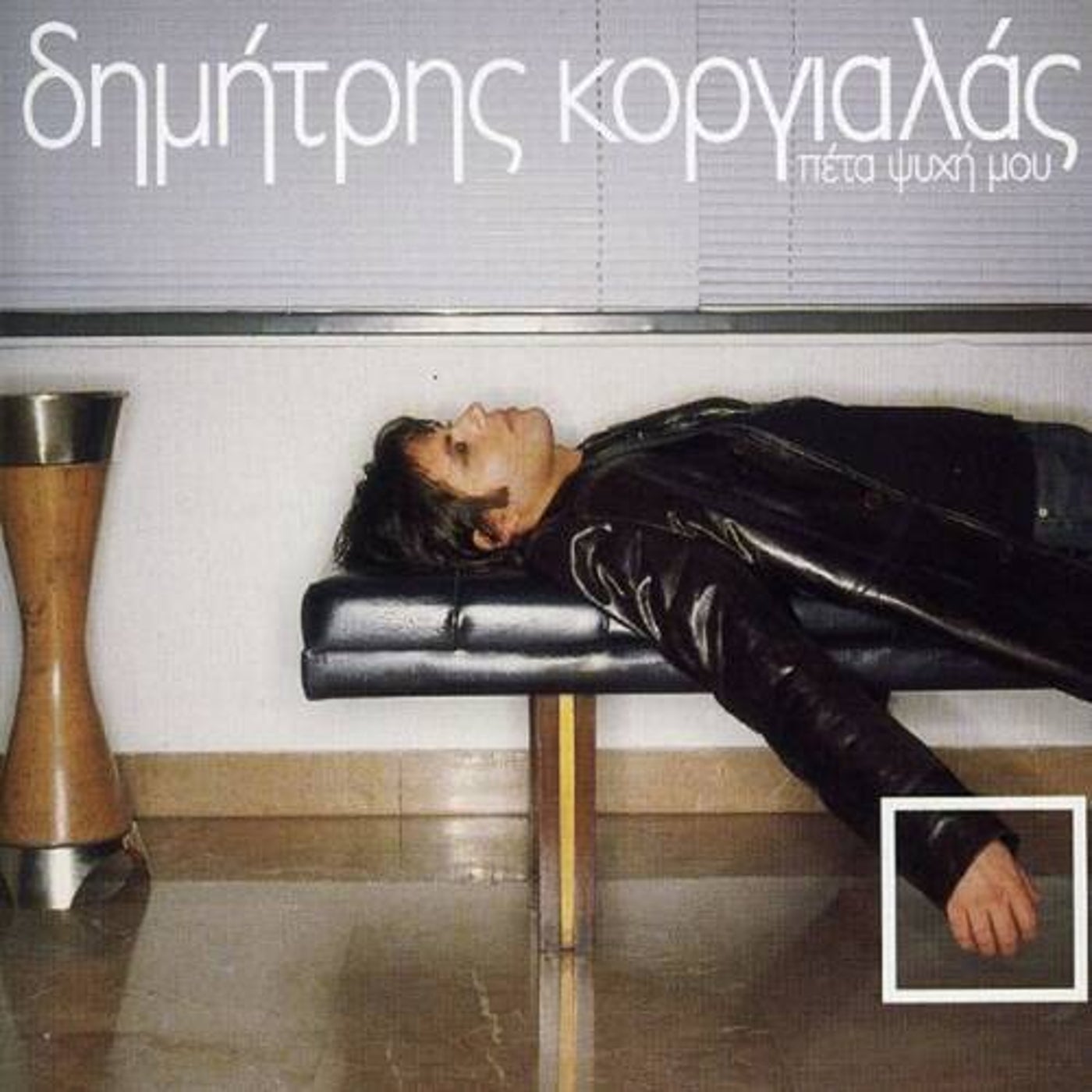 Dimitris Korgialas - Peta Psychi Mou [Sony Music Entertainment Greece ...