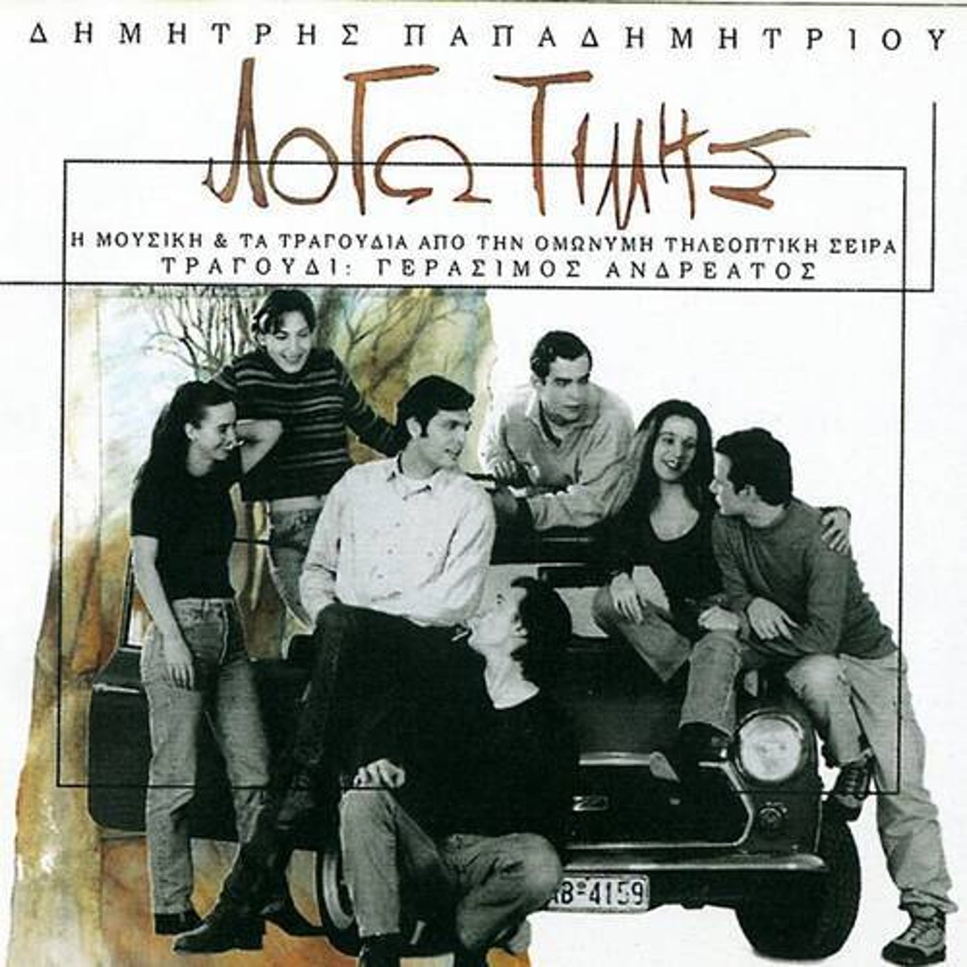 Gerasimos Andreatos, Dimitris Papadimitriou, Viky Volioti, Konstantinos ...