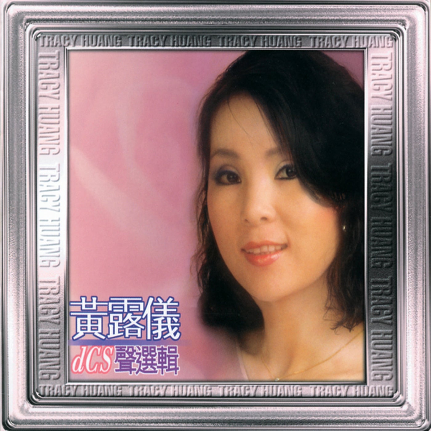Tracy Huang, 關正傑, 黃露儀, Siu Chun Ma - 20 Shi Ji Guang Hui Yin Ji dCS ...