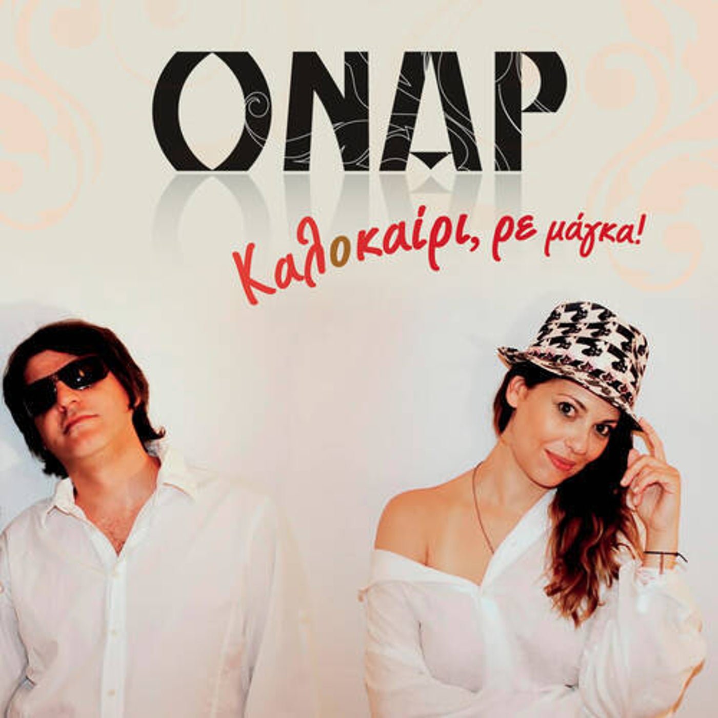 Onar - Kalokairi, re Magka! [Sony Music Entertainment Greece] | Music ...