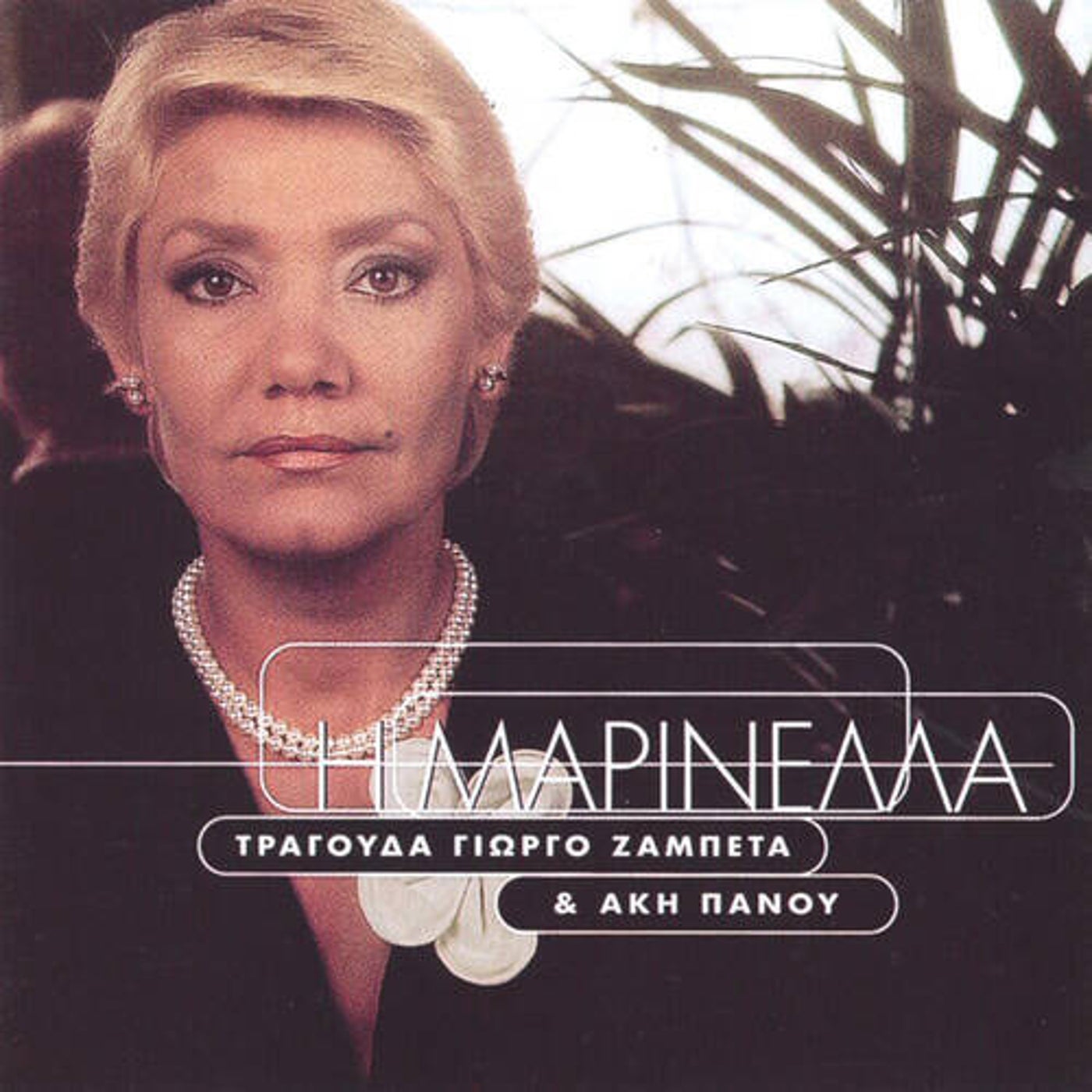 Marinella, Giorgos Zampetas - I Marinella Tragouda Giorgo Zampeta kai ...