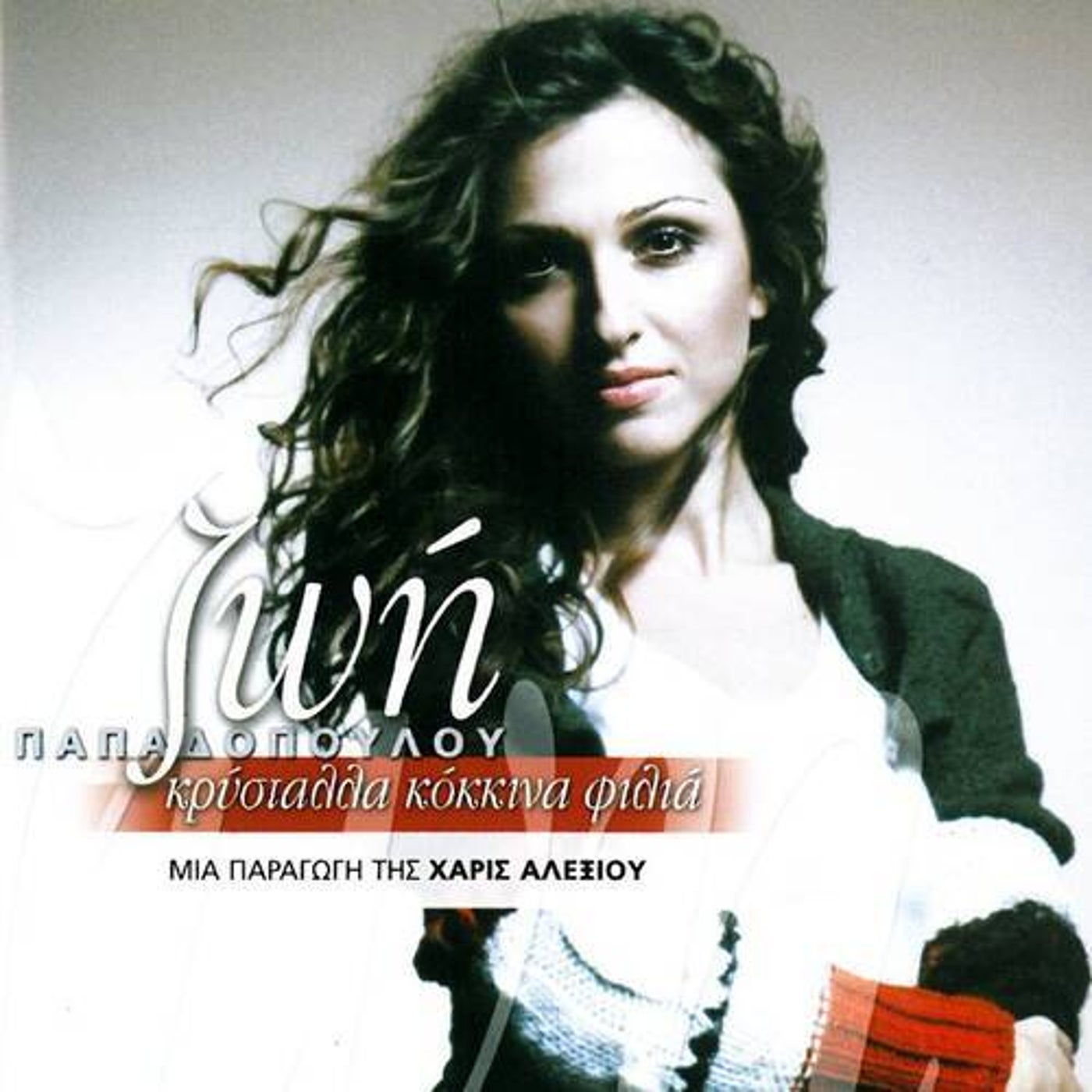 Zoi Papadopoulou, Haris Alexiou - Krystalla Kokkina Filia [Sony Music ...
