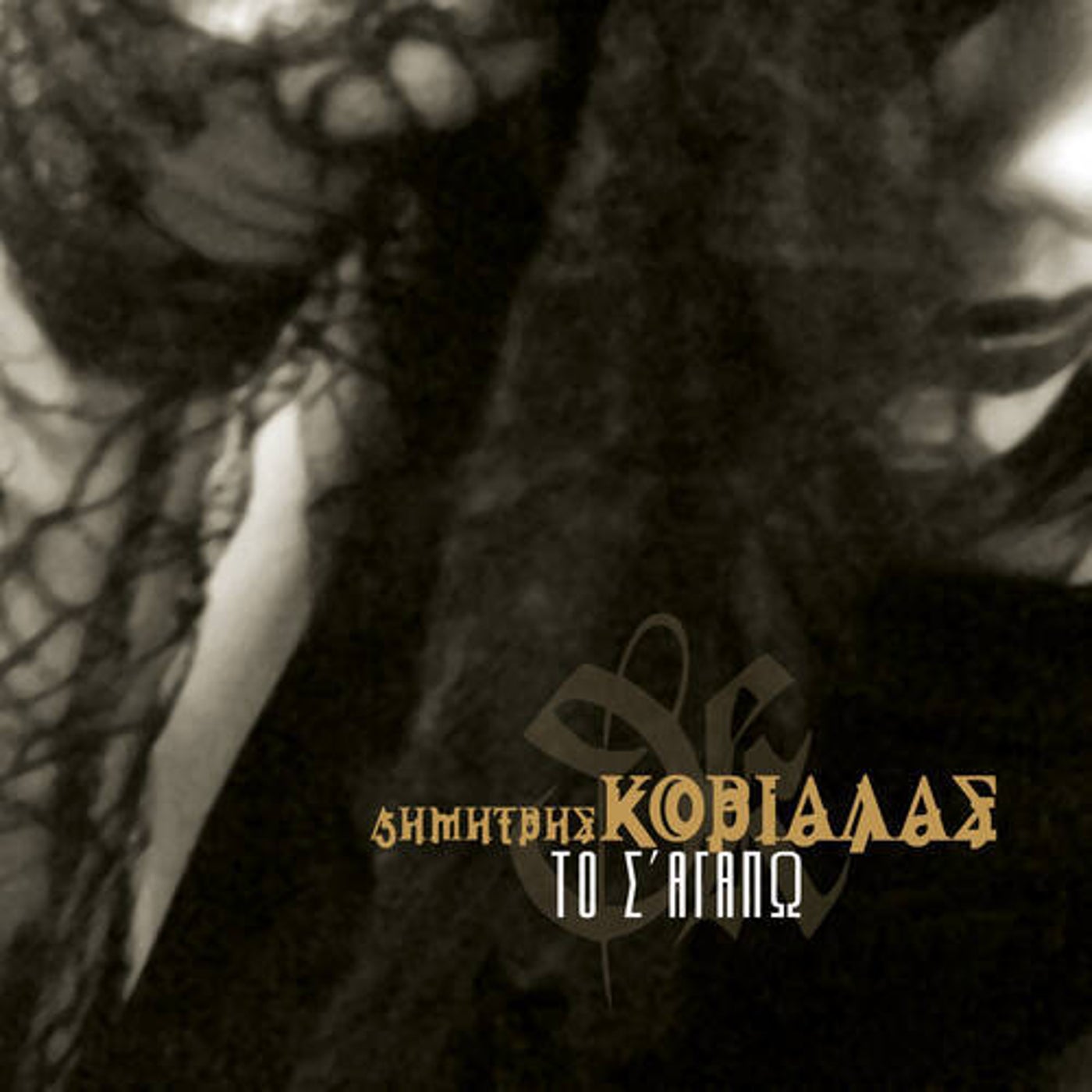 Dimitris Korgialas - To S' Agapo [Sony Music Entertainment Greece ...