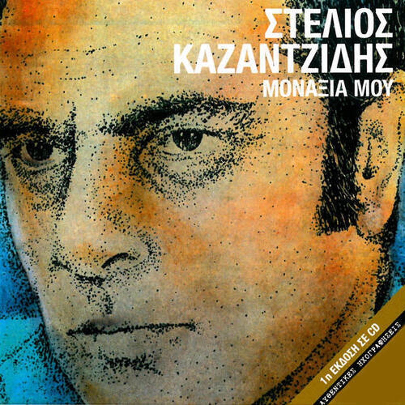 Stelios Kazantzidis - Monaxia Mou [Sony Music Entertainment Greece ...