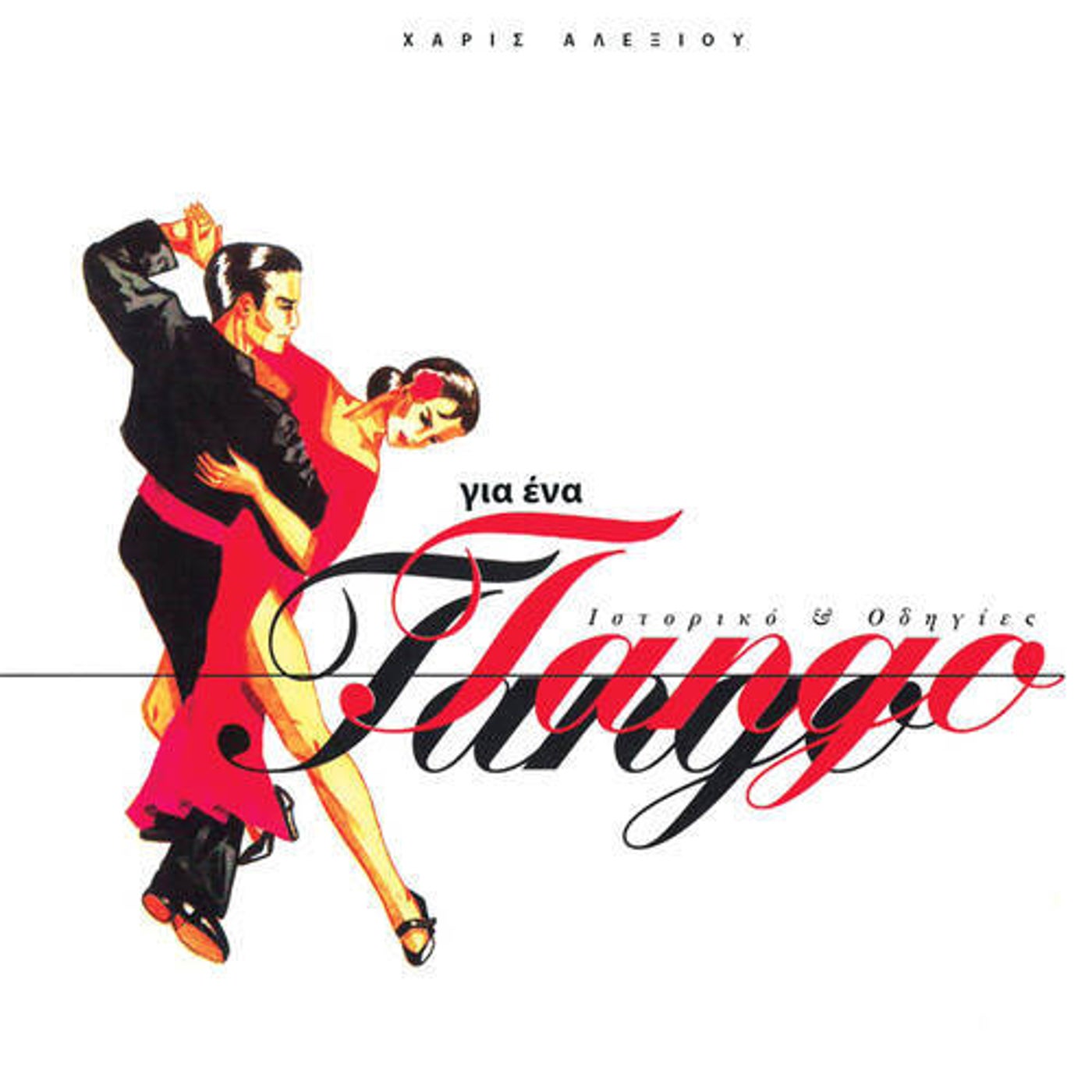 Haris Alexiou - Gia Ena Tango [Sony Music Entertainment Greece] | Music ...