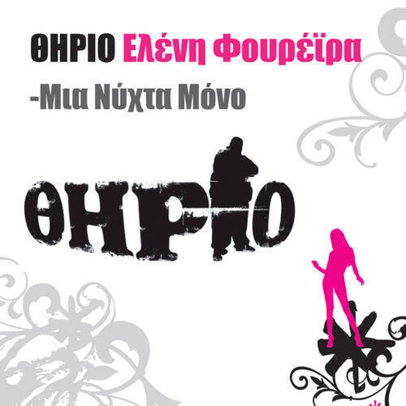 Eleni Foureira, Thirio - Mia Nychta Mono [Sony Music Entertainment ...