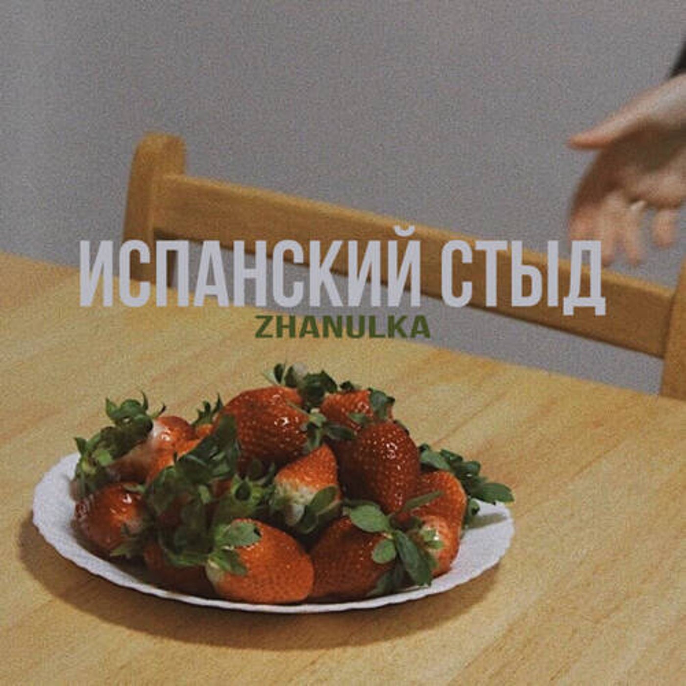 zhanulka - ispanskij styd [Columbia Local] | Music & Downloads on Beatport