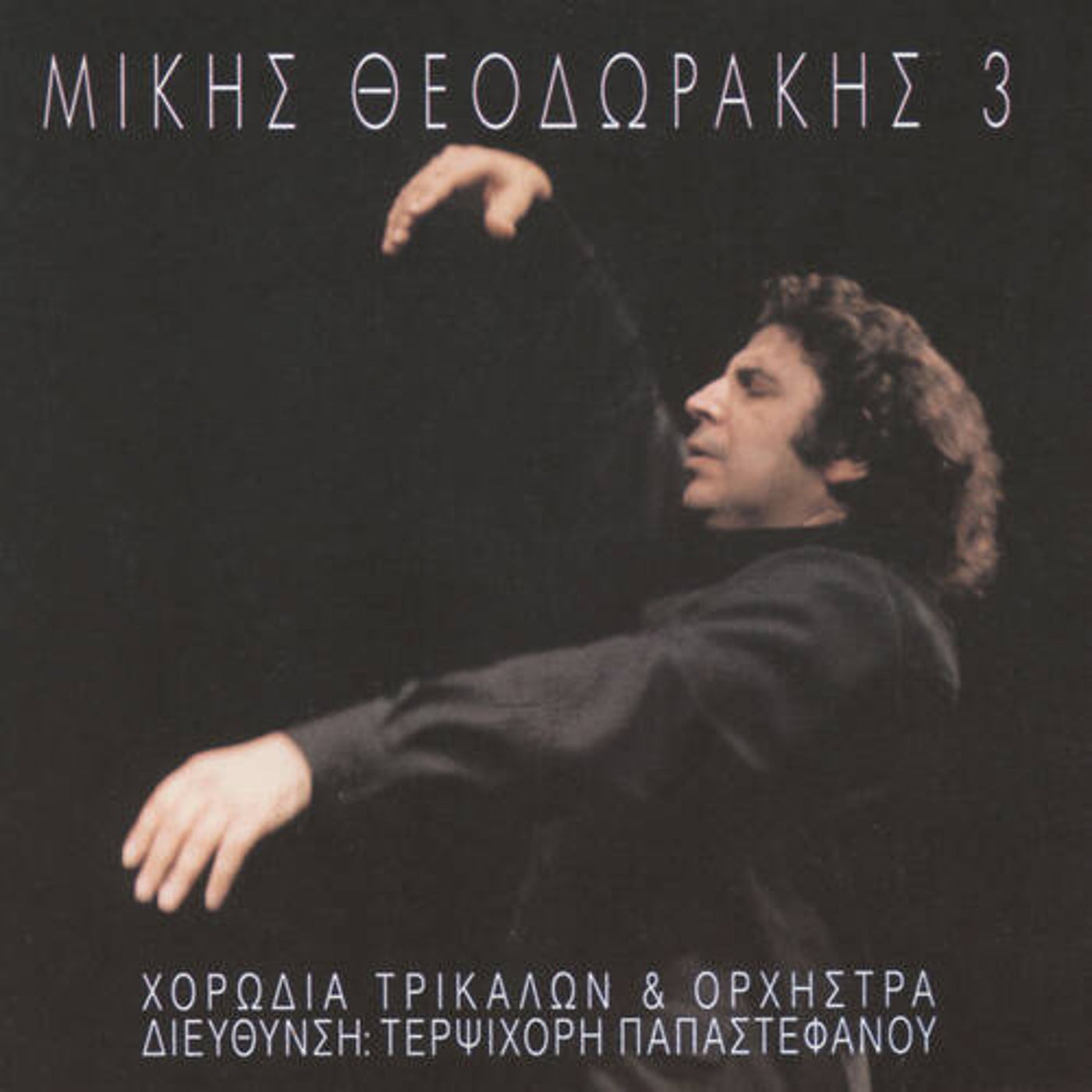 Mikis Theodorakis, Terpsichori Papastefanou - Doxa To Theo (Original ...